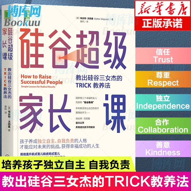 硅谷超级家长课：教出硅谷三女杰的TRICK教养法 埃丝特·沃西基著 新书