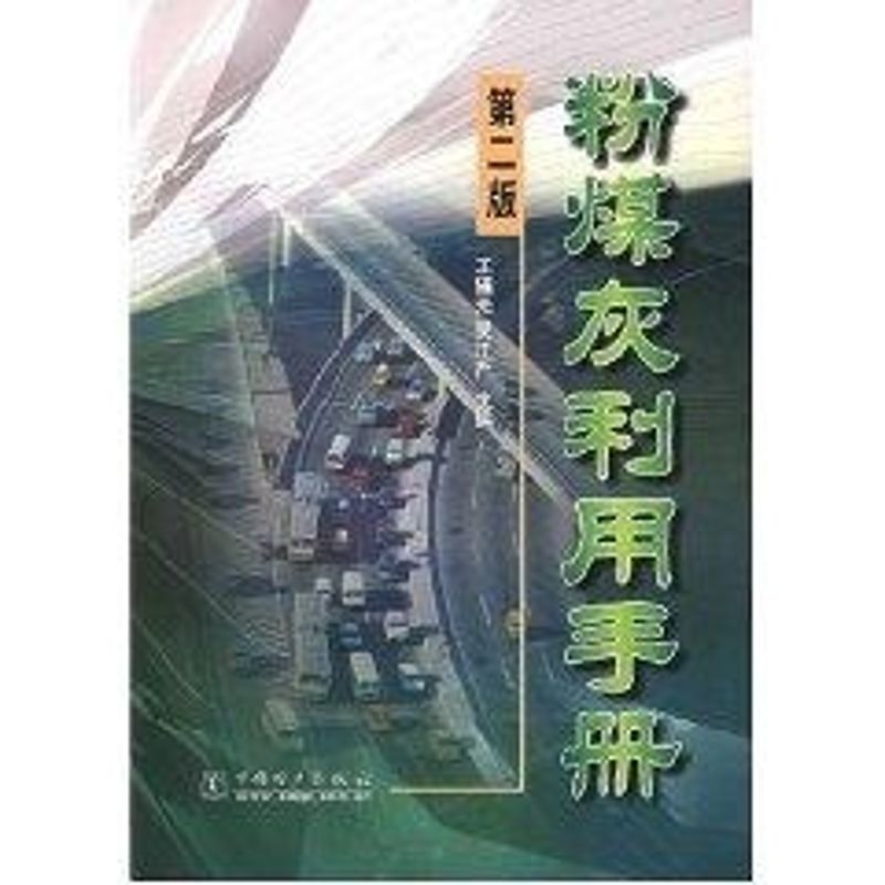 (第二版)粉煤灰利用手册