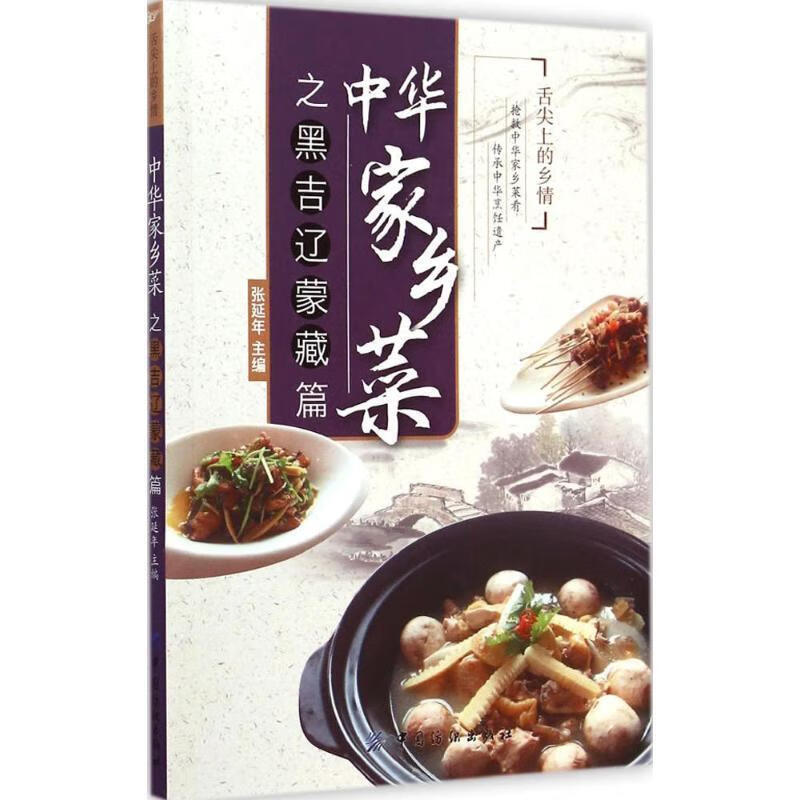 中华家乡菜之黑·吉·辽·蒙·藏篇