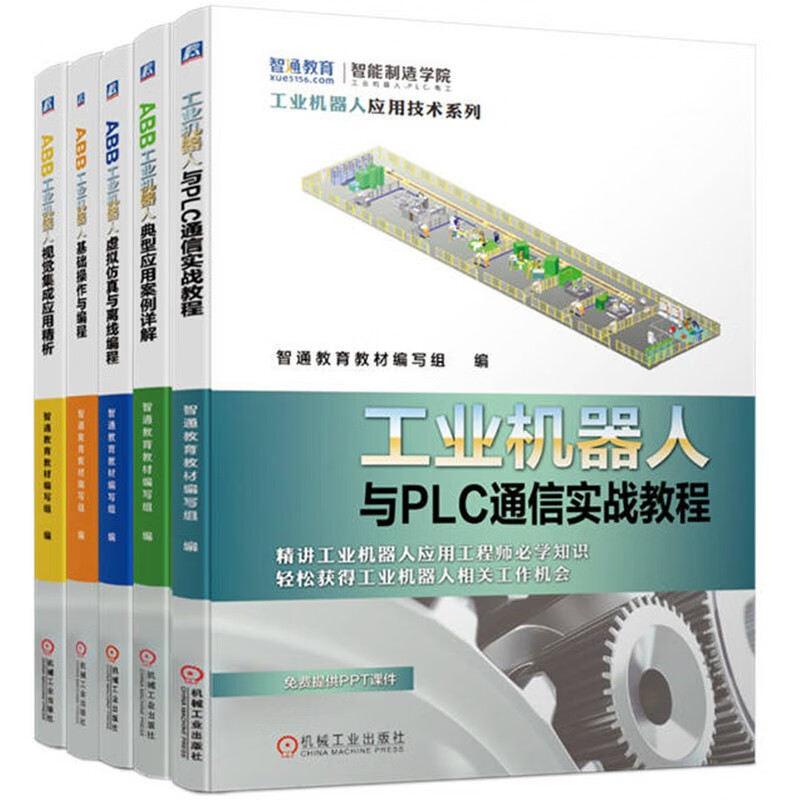 智通教育工业机器人实训系列 新版 ABB工业机器人 套装共5册