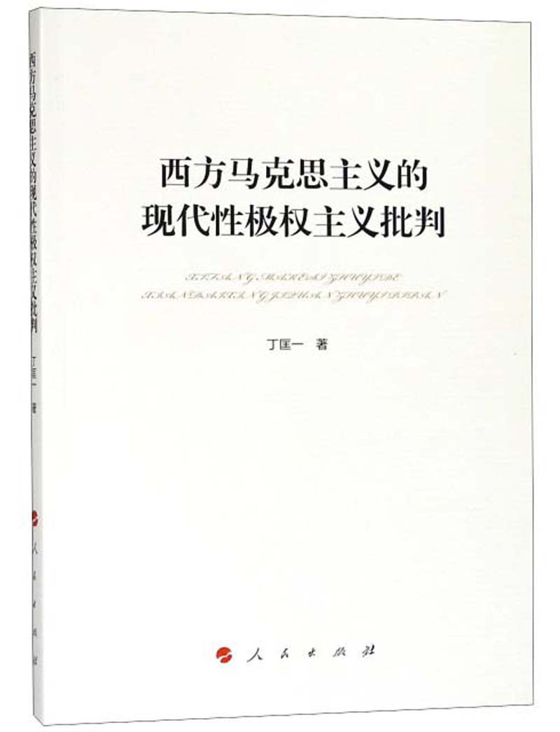 西方马克思主义的现代性极权主义批判