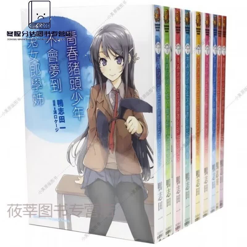 现货 轻小说青春期猪头少年不会梦到兔女郎学姐系列1-11全 第八册 十一册