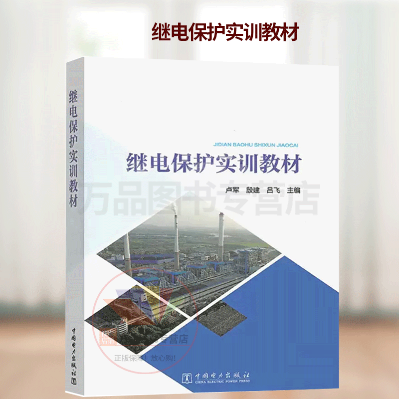 继电保护实训教材 卢军 继电保护装置调试 发电机变压器组保护装置配量及校验、整组试验 9787519869441 中国电力出版社