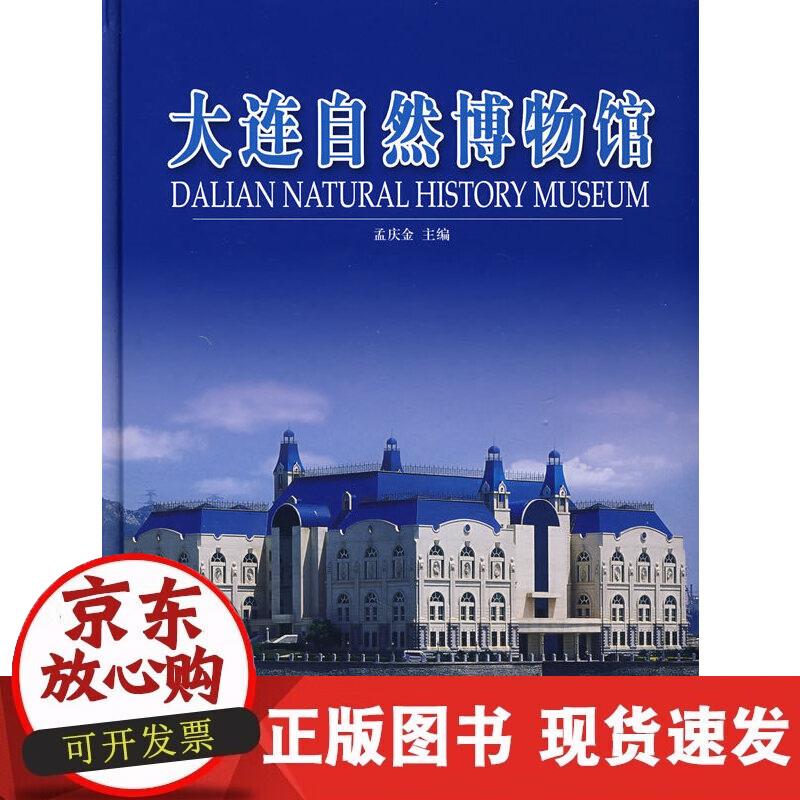 【现货】大连自然博物馆