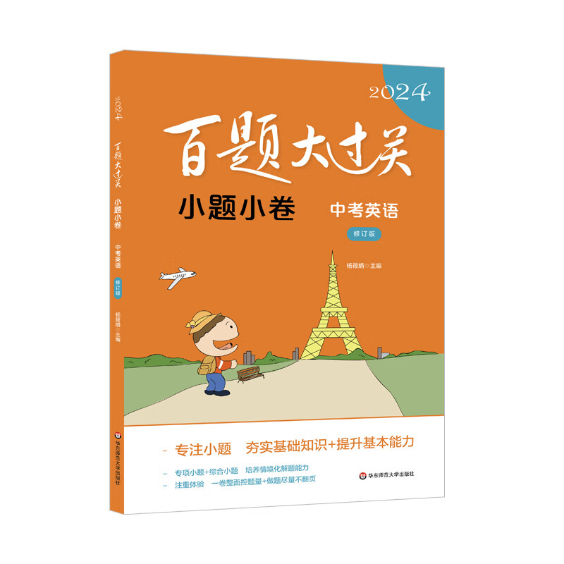 2024百题大过关·小题小卷：中考英语（修订版）