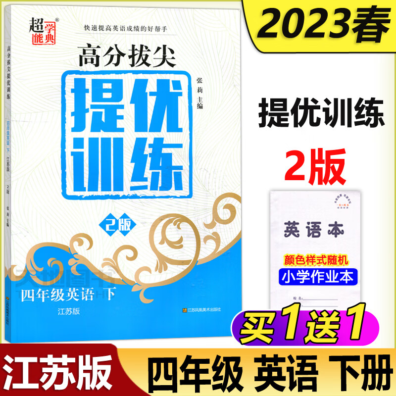 现货 2023春 超能学典 高分拔尖提优训练 四年级下册英语江苏版 4年级下册 小学教辅练习册同步教材基础提优 英语 小学四年级