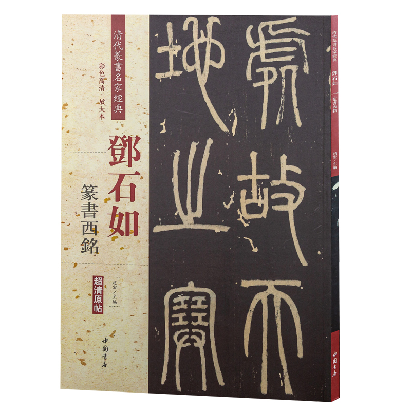 【现货速发】邓石如篆书 西铭 清代篆书名家经典 中国书店出版社 彩色高清 放大本 毛笔篆书书法字帖