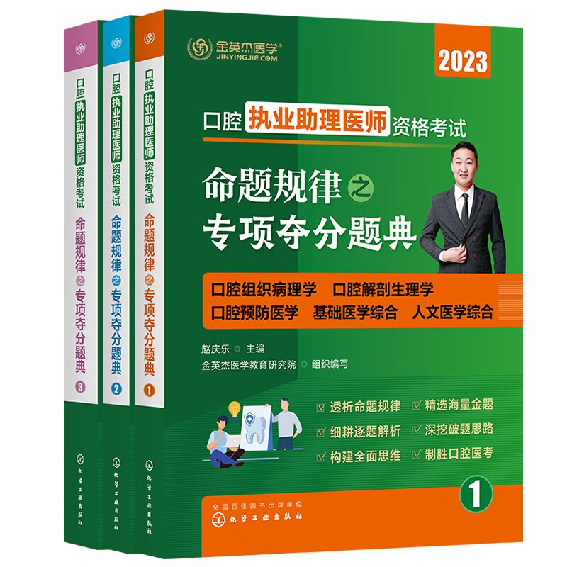 口腔2023 执业助理医师资格考试 命题规律只专项夺分题典