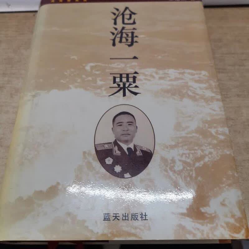 沧海一粟 蓝天出版社9787800816437