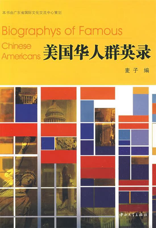 美国华人群英录 麦子