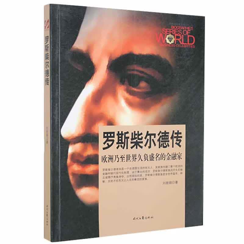 罗斯柴尔德传刘丽娟传记9787538751154
