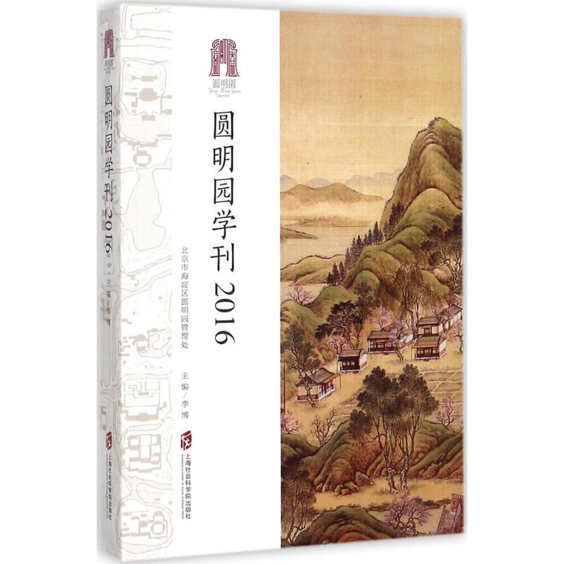 圆明园学刊2016
