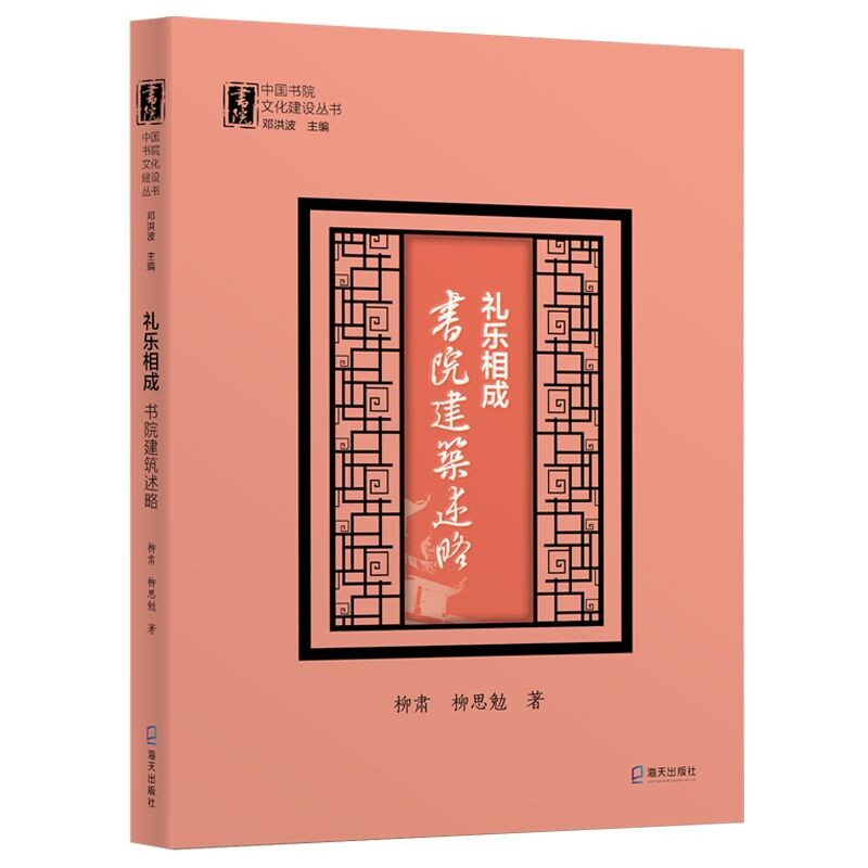 中国书院文化建设丛书：礼乐相成：书院建筑述略