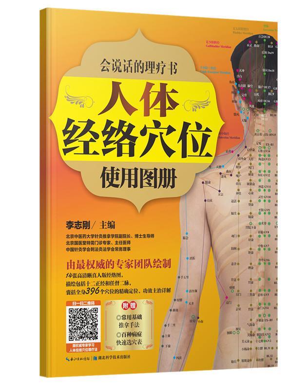 人体经络穴位使用图册-会说话的理疗书-附赠常用基础推拿手法-百种病症快速选穴表