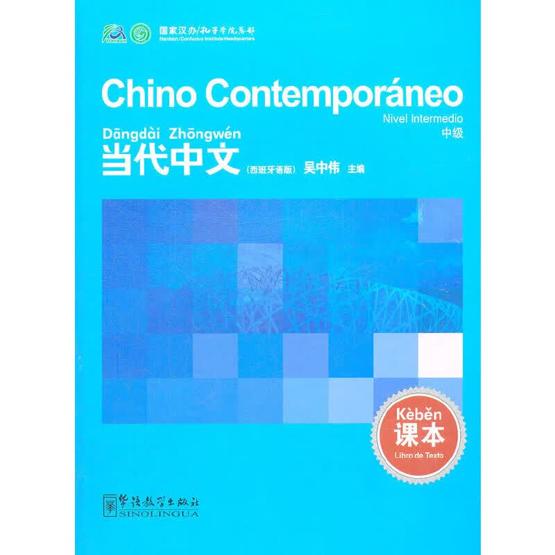 《当代中文》（中级）课本（西班牙语）