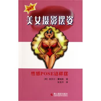 ！ 美女摆姿指南 9787806869284 [英] 奈杰尔·霍姆斯 著,张宝月 译 浙江摄影出