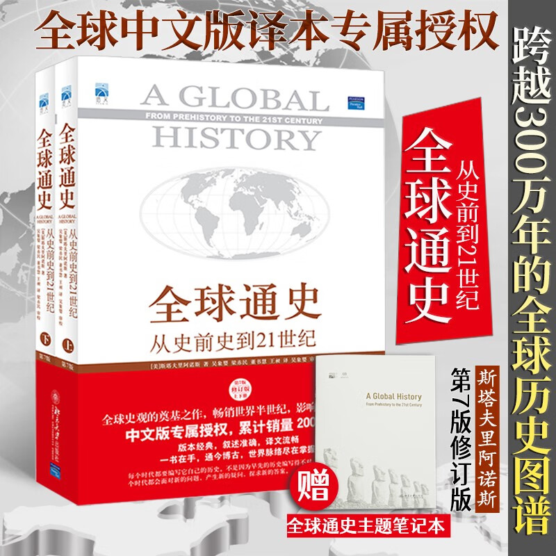 全球通史上下册 从史前史到21世纪第7版斯塔夫里阿诺斯著世界历史全球历史世界史历史书籍畅销书美国历史北京大学世界通史