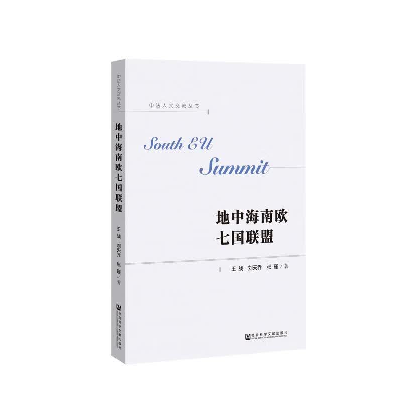地中海南欧七国联盟