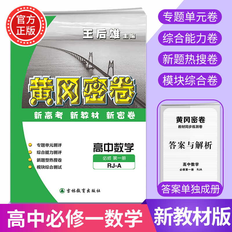 2022新版黄冈密卷高中数学必修第一册人教版新教材同步试卷高一辅导资料书必刷题单元综合热搜模块题试卷