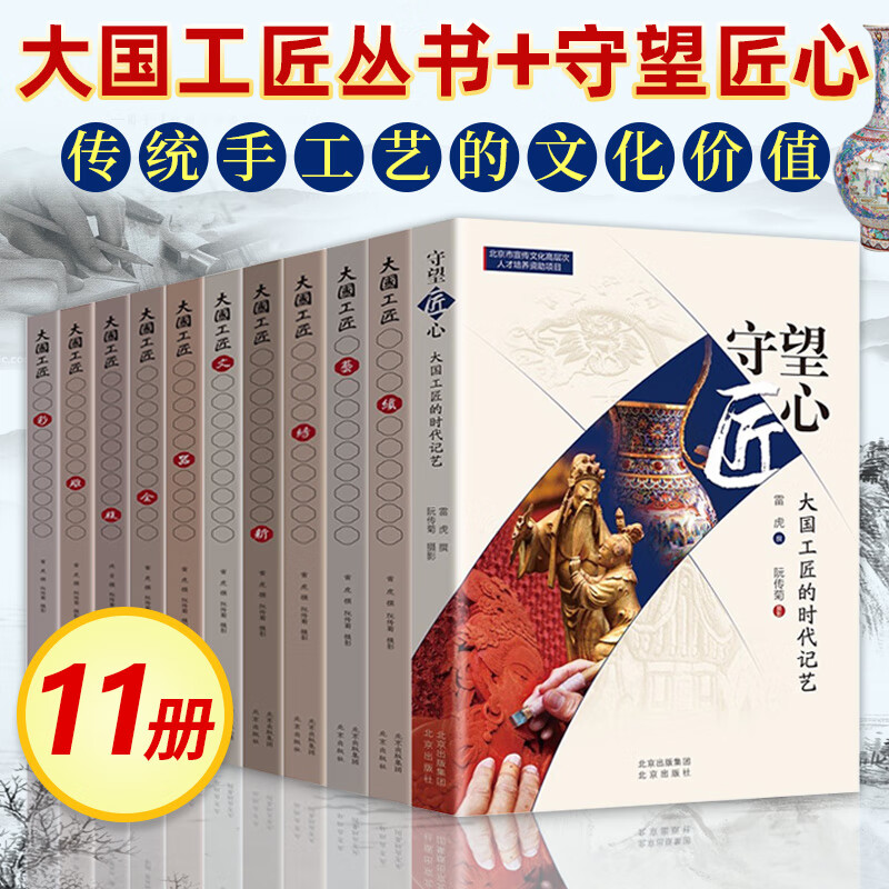 11册 大国工匠丛书系列+守望匠心：大国工匠的时代记艺 传统手工艺 “十三五”重点图书 非物质文化遗
