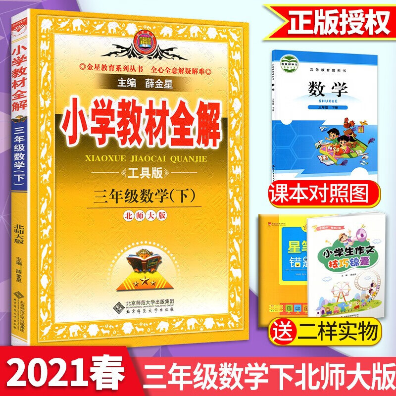 【随意拍】21春小学教材全解三年级下册语文数学英语科学人教版北师版苏教版北京课改3年级课本同步解读书 数学 北京师大