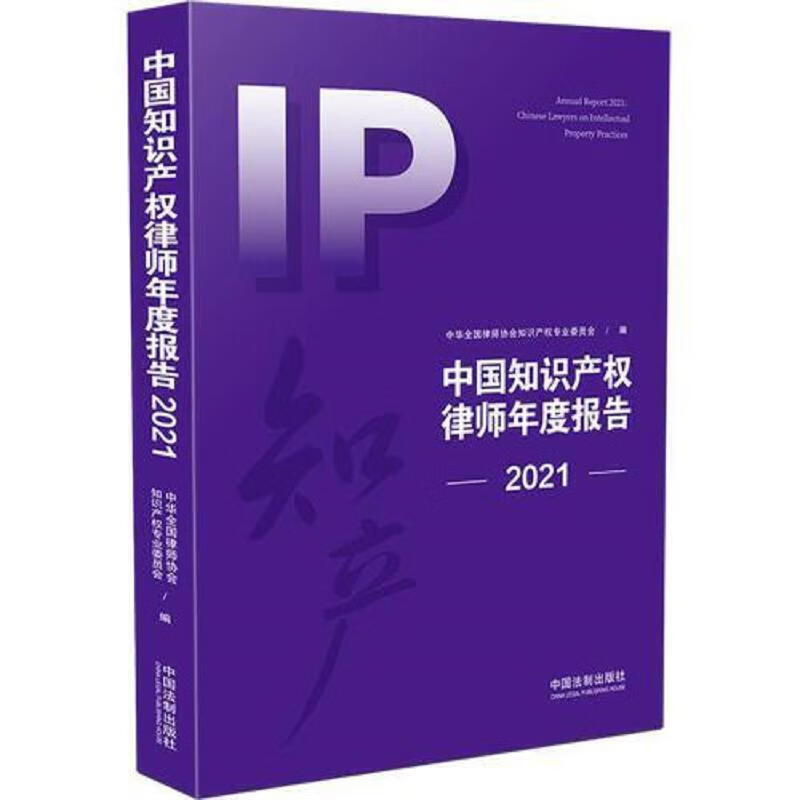 中国知识产权律师年度报告(2021)