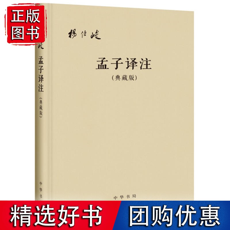 孟子译注（典藏版）