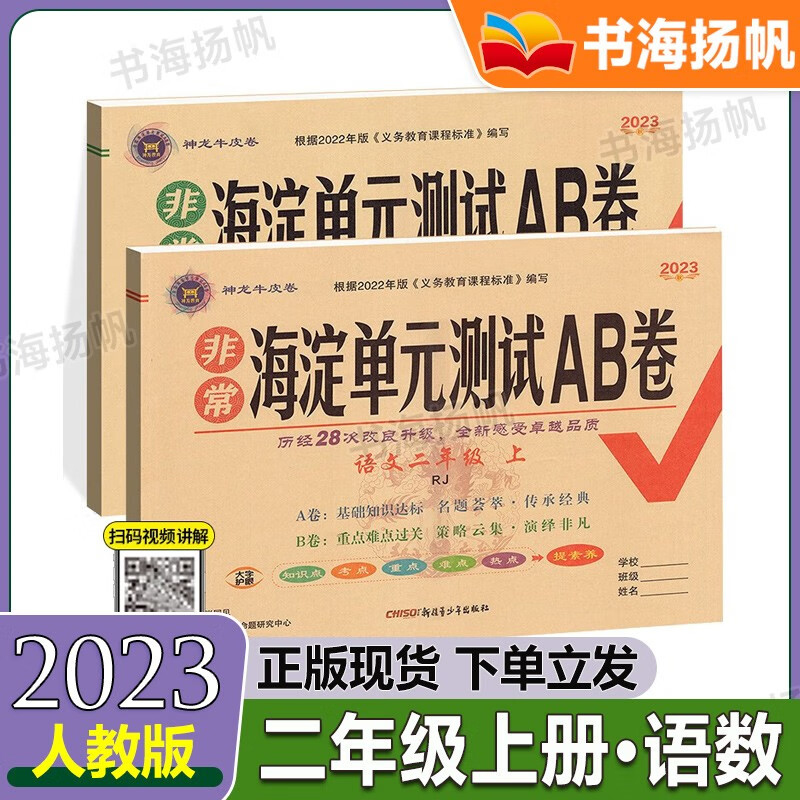 多选】海淀单元测试AB卷二年级 【2本语数】上册 人教版 海淀测试ab卷测试卷期中末考试卷子