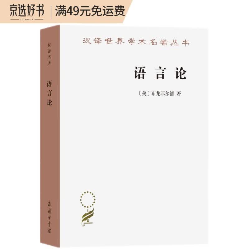 语言论（汉译名著本）