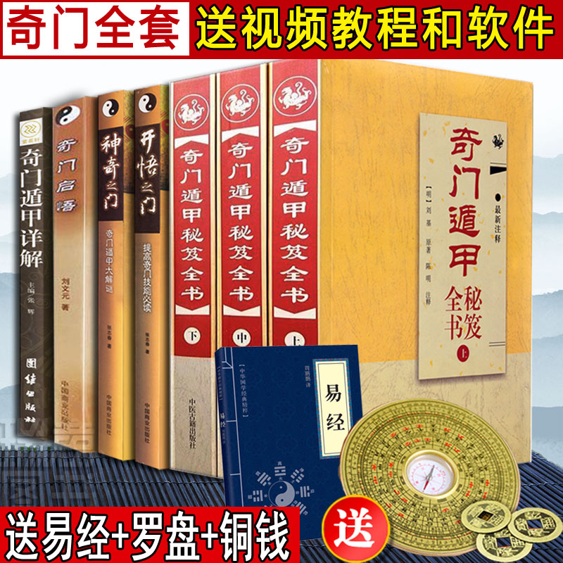 奇门遁甲秘笈全书张志春神奇之门开悟奇门入门籍刘文元奇门启悟