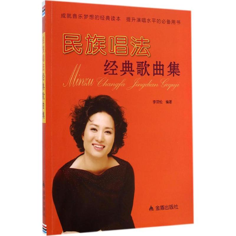 民族唱法经典歌曲集