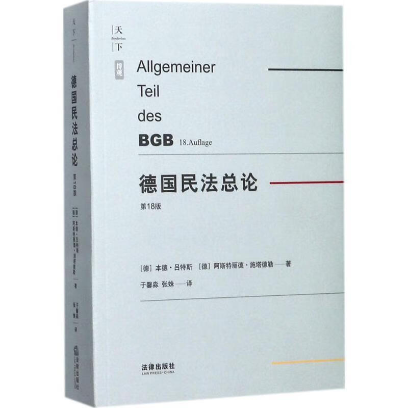德国民法总论【，放心购买】