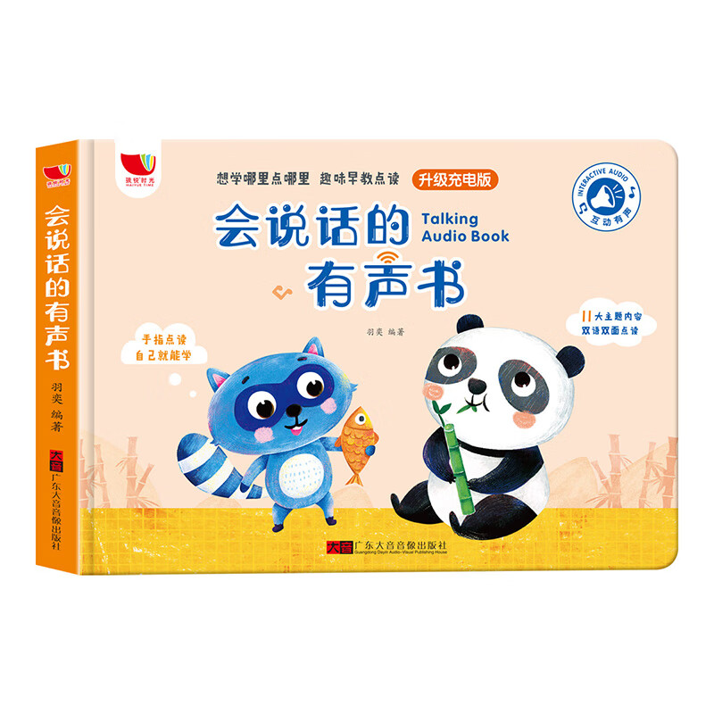 会说话的有声书精装版手指点读书孩悦时光有声书想学哪里点哪里趣味早教点读升级充电版11大精选主题，361个点读发声知识 广东大音音像出版社 会说话的有声书(0776)