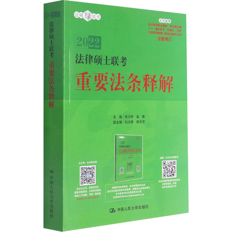 法律硕士联考重要法条释解