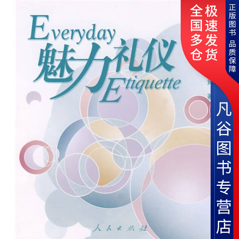 【书】魅力礼仪