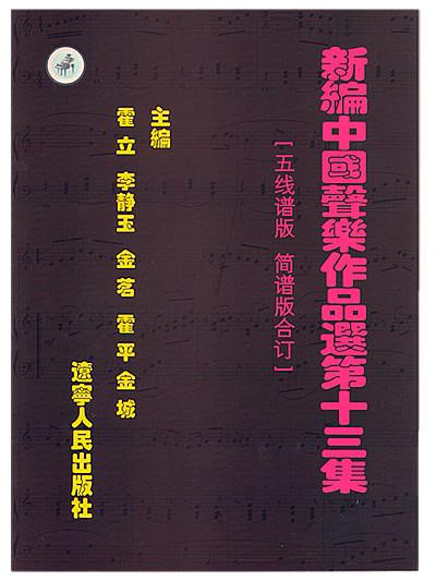 新编中国声乐作品选 第十三集