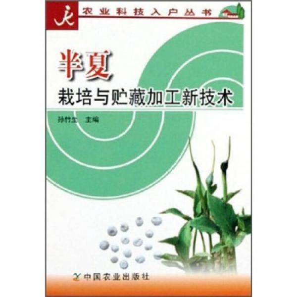 半夏栽培与贮藏加工新技术9787109101623