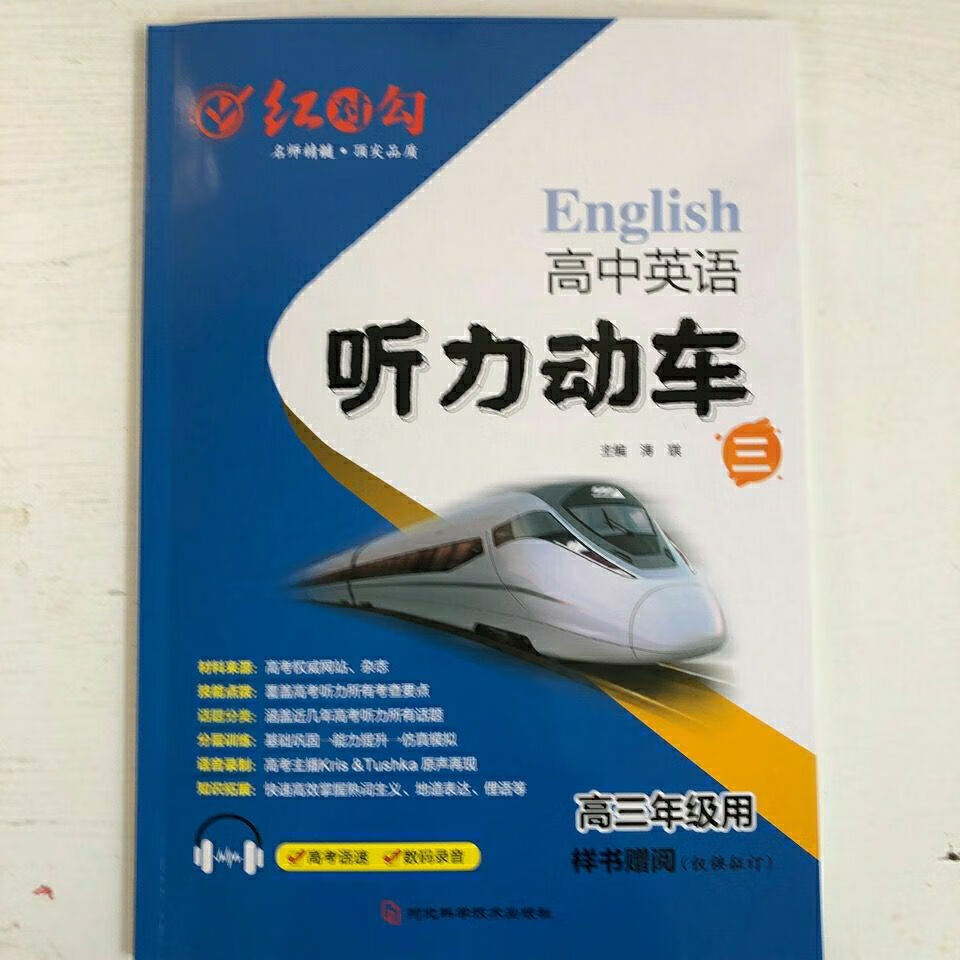 红对勾 高中英语 听力动车三 高三年级用