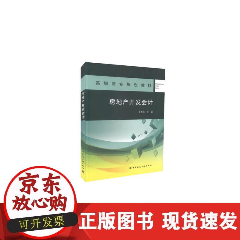 【现货】房地产开发会计