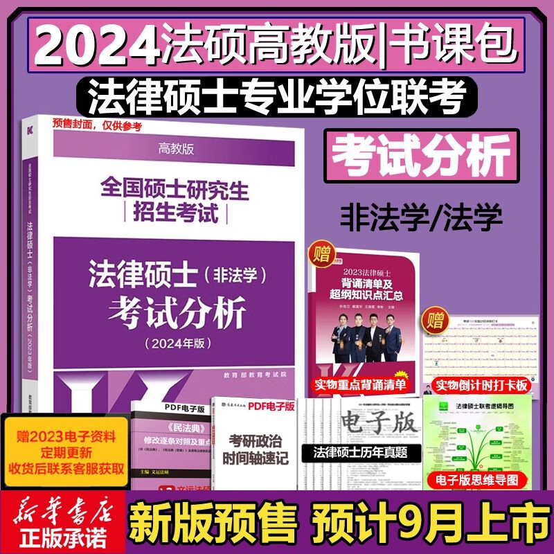 【单本可选 官方】2024法律硕士考试分析非法学 法学专业学位联考法硕考试分析 考试分析2024法硕非法学 根据新民法典修订 高教版 【新版预售】2024法硕考试分析（非法学）
