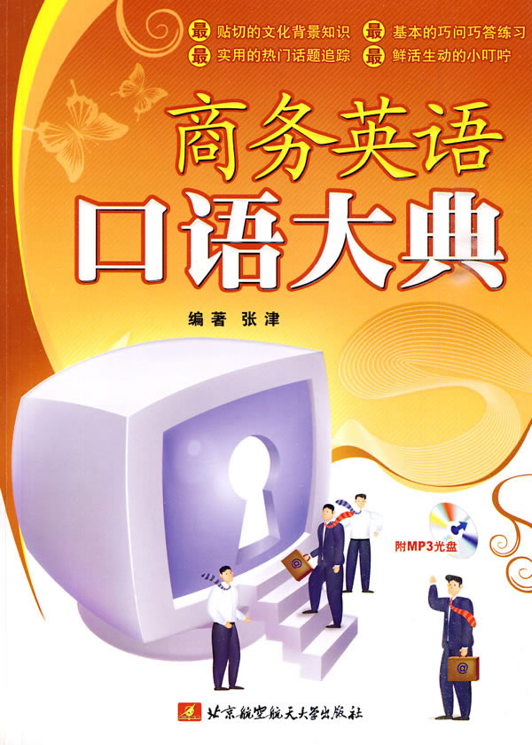 商务英语口语大典