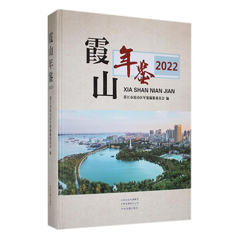 霞山年鉴22历史 图书