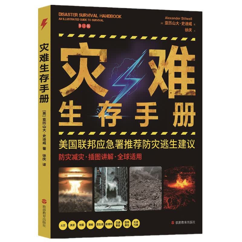灾难生存手册 亚历山大·史迪威