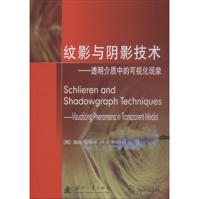 纹影与阴影技术——透明介质中的可视化现象