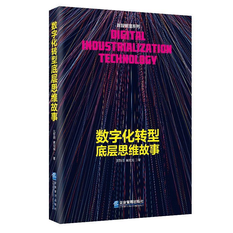 数字化转型底层思维故事