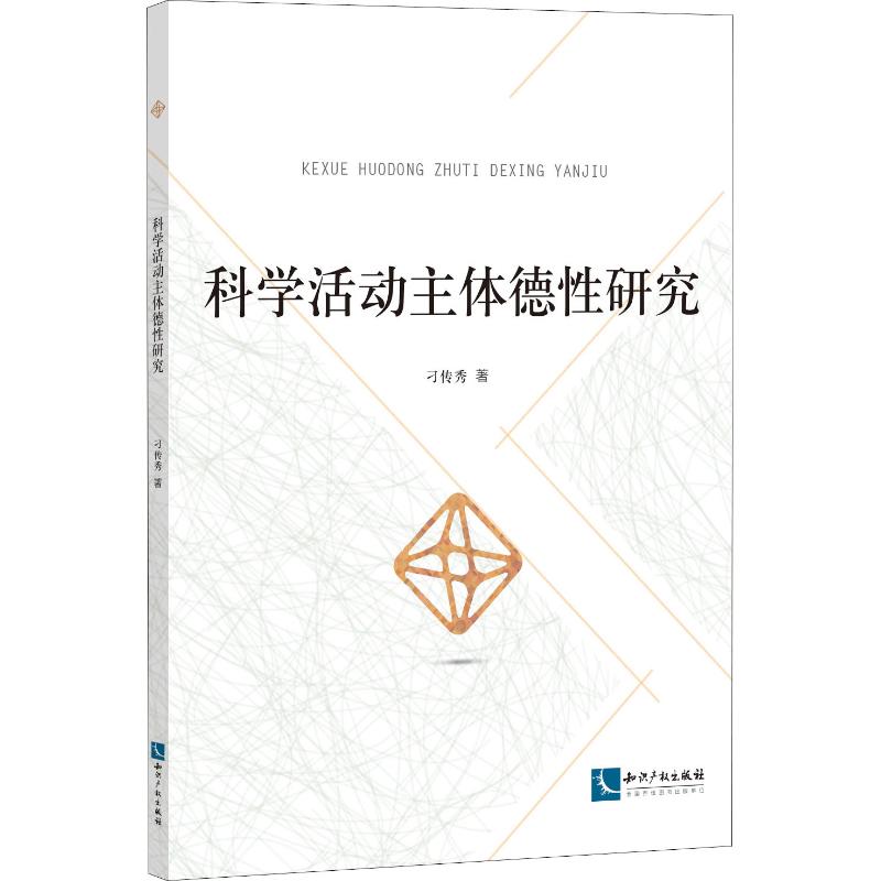 科学活动主体德性研究
