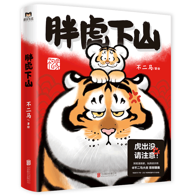 胖虎下山