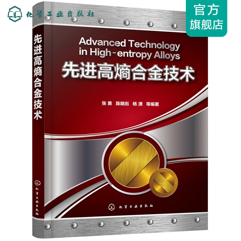 先进高熵合金技术