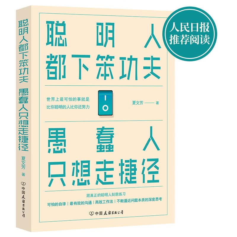 聪明人都下笨功夫 愚蠢人只想走捷径（人民日报推荐）