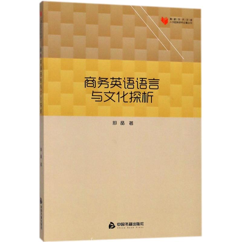 商务英语语言与文化探析